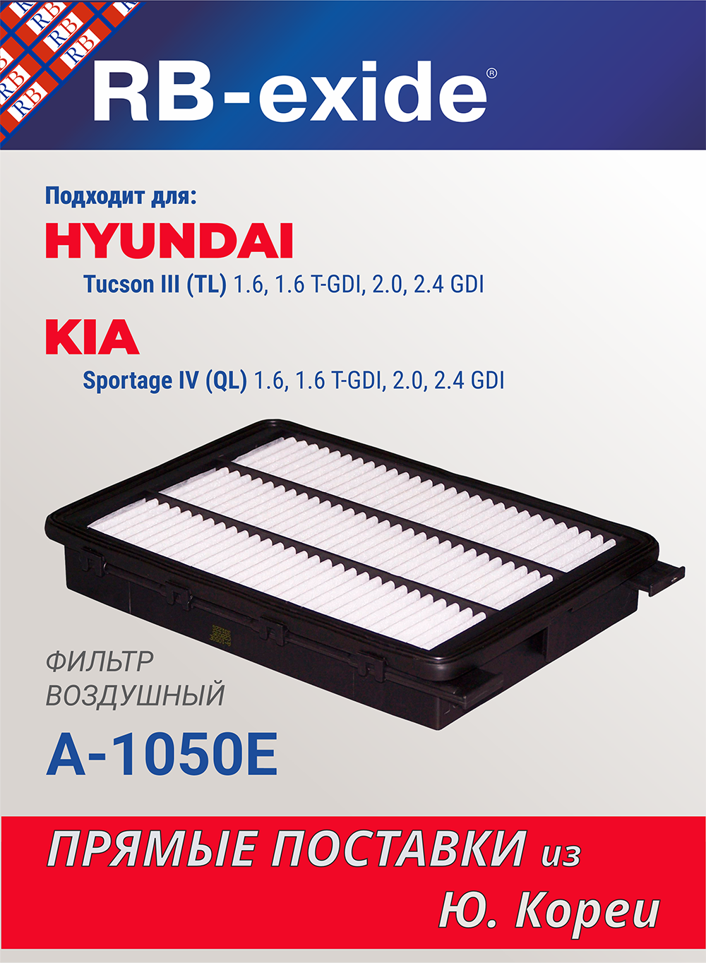 Фильтр воздушный RB-exide A-1050E HYUNDAI Tucson III KIA Sportage IV (28113-D3300)