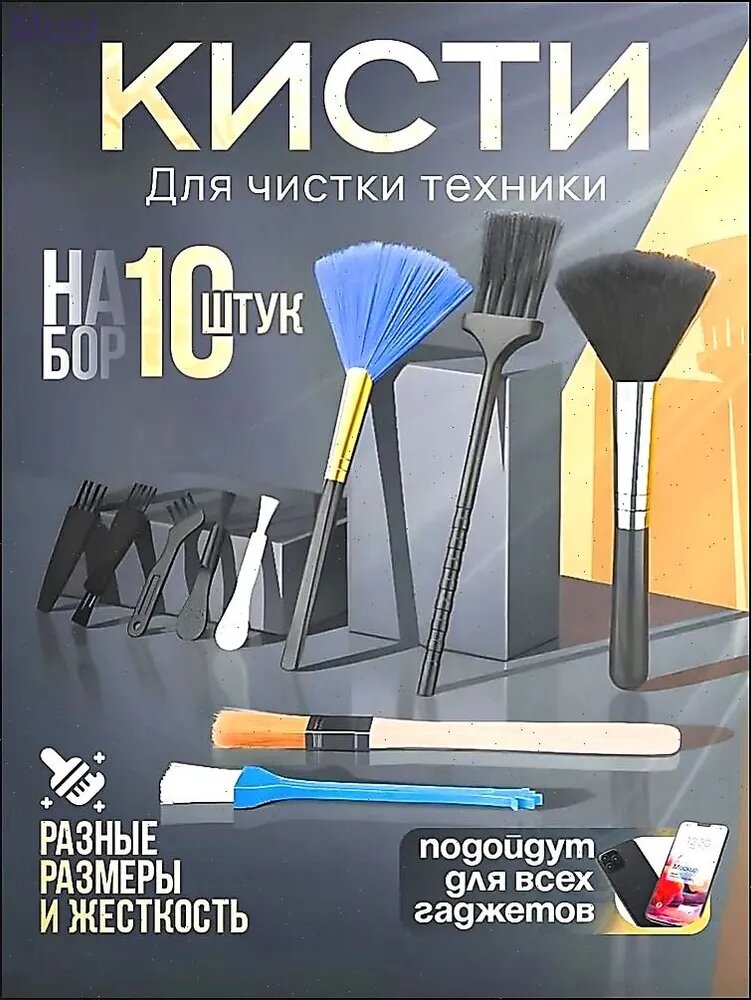 Набор кистей (10 штук) для чистки техники, телефона, наушников, ноутбука, клавиатуры, фотоаппарата.