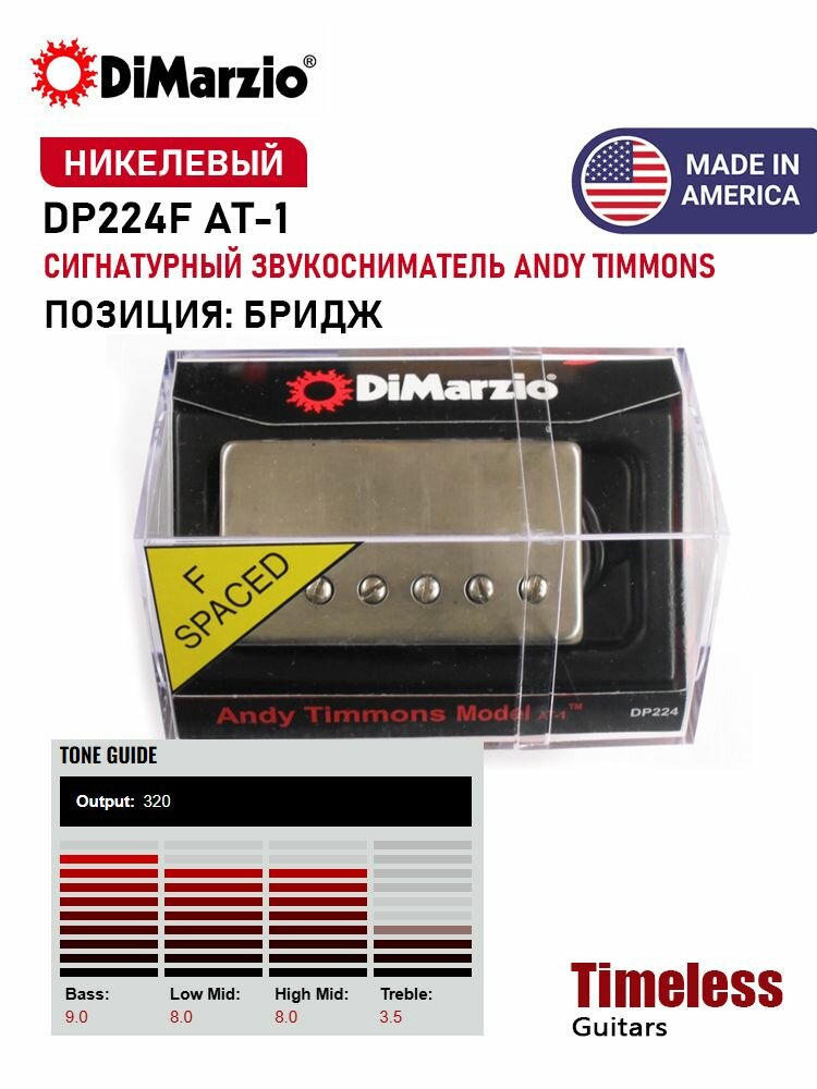 DiMarzio DP224F AT-1, гитарный звукосниматель для грифа с подписью Andy Timmons