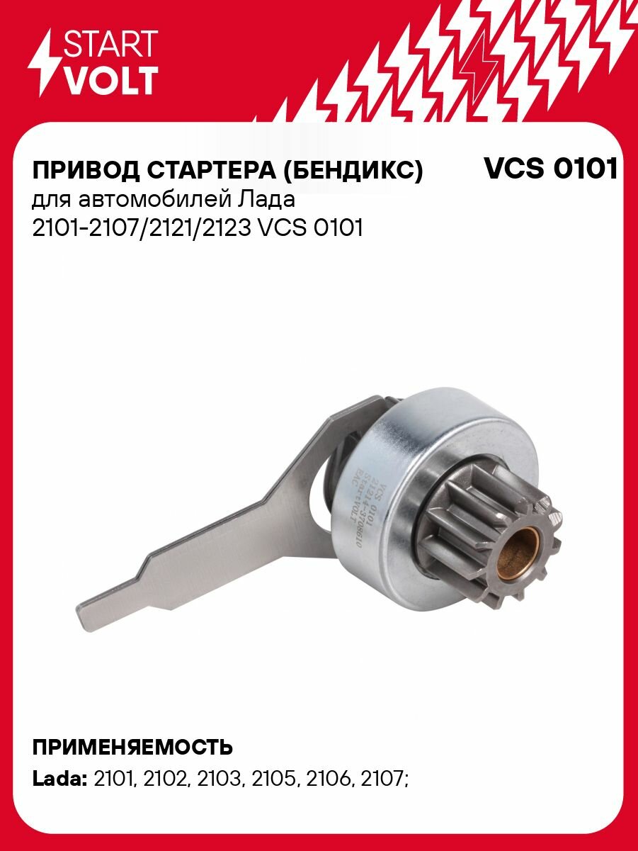 Бендикс стартера Лада 2101-2107 2121 2123 STARTVOLT VCS 0101