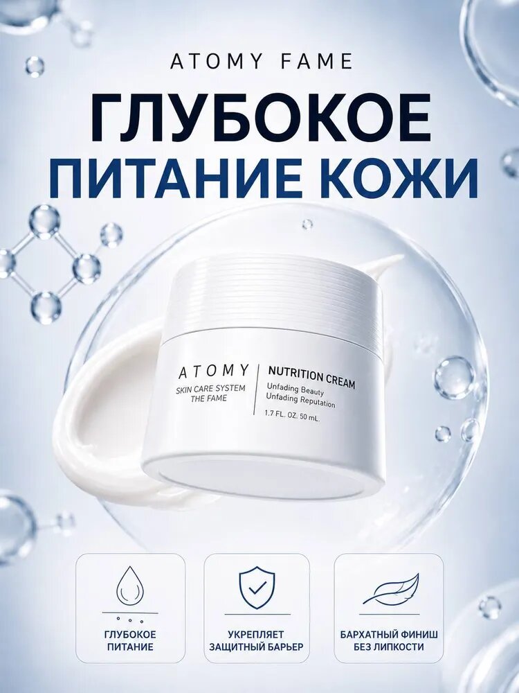 Крем для лица ATOMY Fame Атоми Фейм для увлажнения и упругости кожи, 50 мл