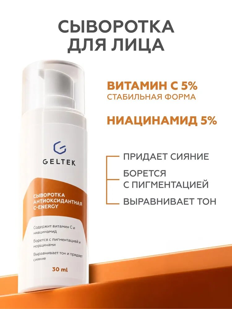 Гельтек Сыворотка с витамином С и ниацинамидом для лица антиоксидантная