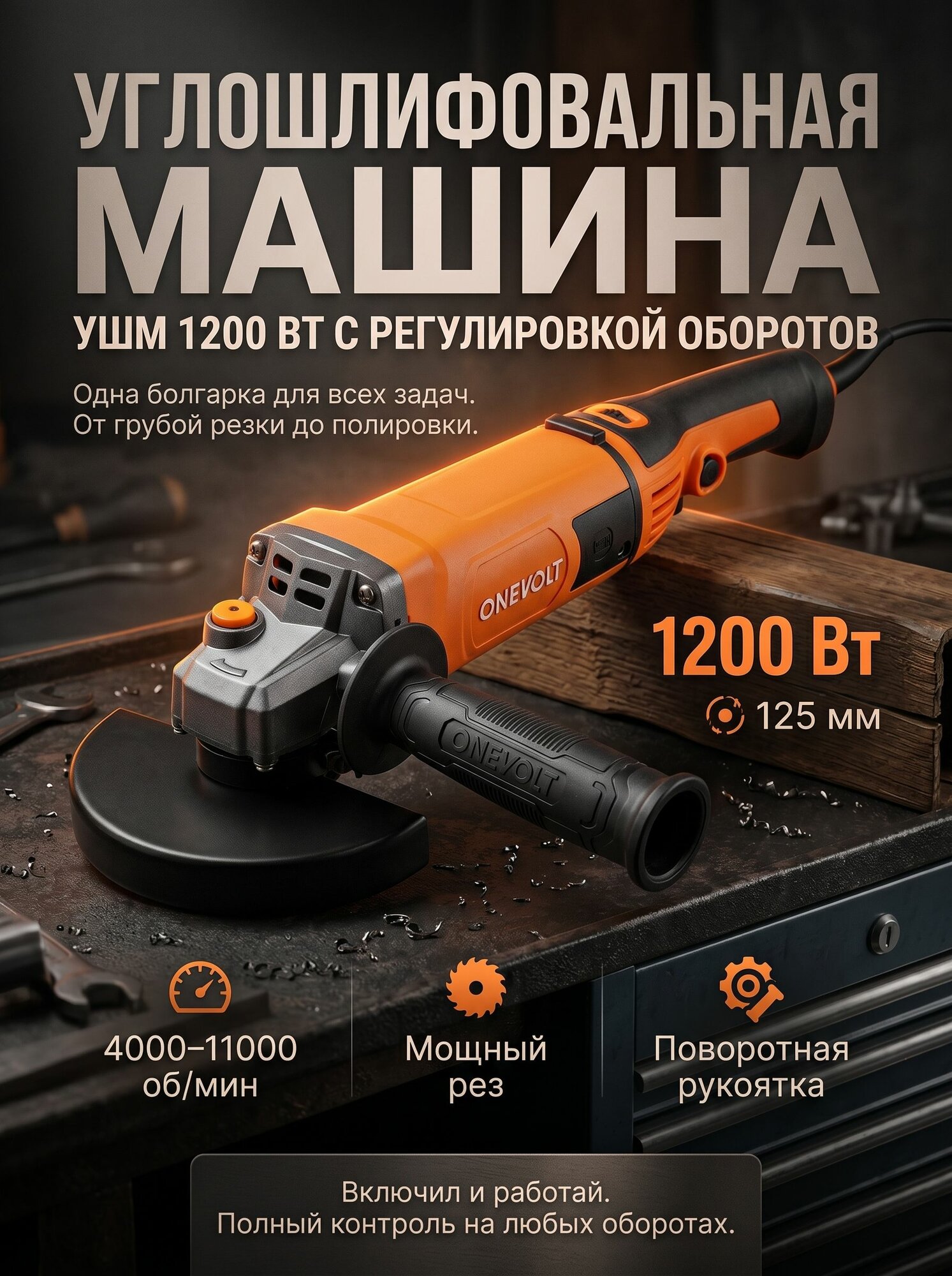 УШМ VAG1200/125-2 1200 Вт 125 мм регулировка оборотов 4000-11000 об/мин угловая шлифовальная машина для резки шлифовки и зачистки угловая шлифмашина шлифовка резка зачистка