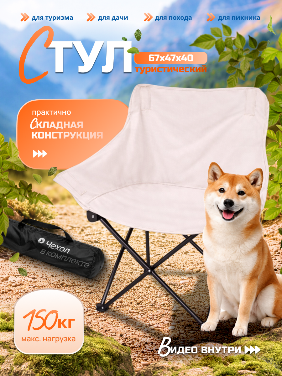 Стул туристический, раскладной,1,7кг, нагрузка до 150кг, белый