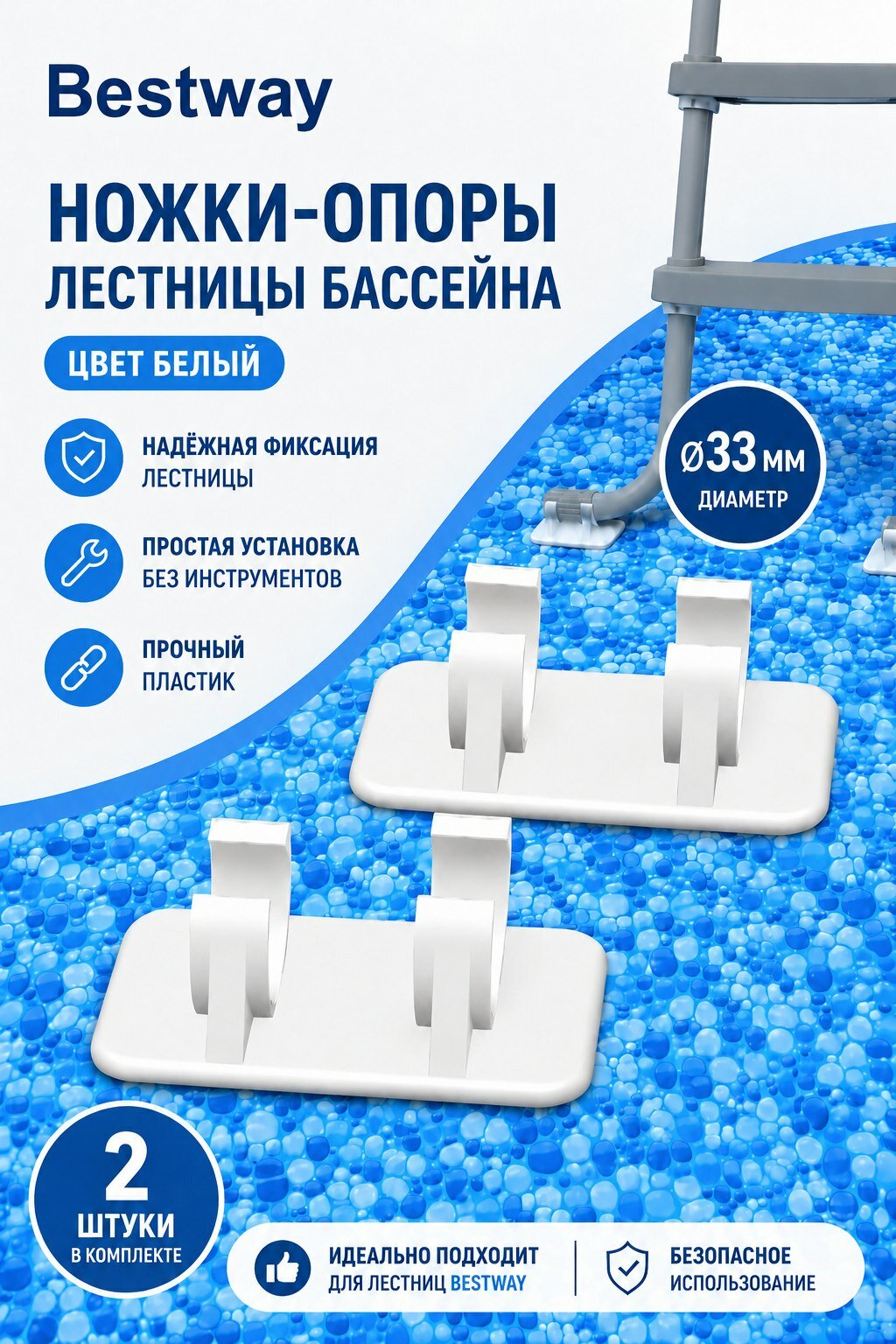 Ножки-опоры для лестницы каркасного бассейна Bestway 33мм