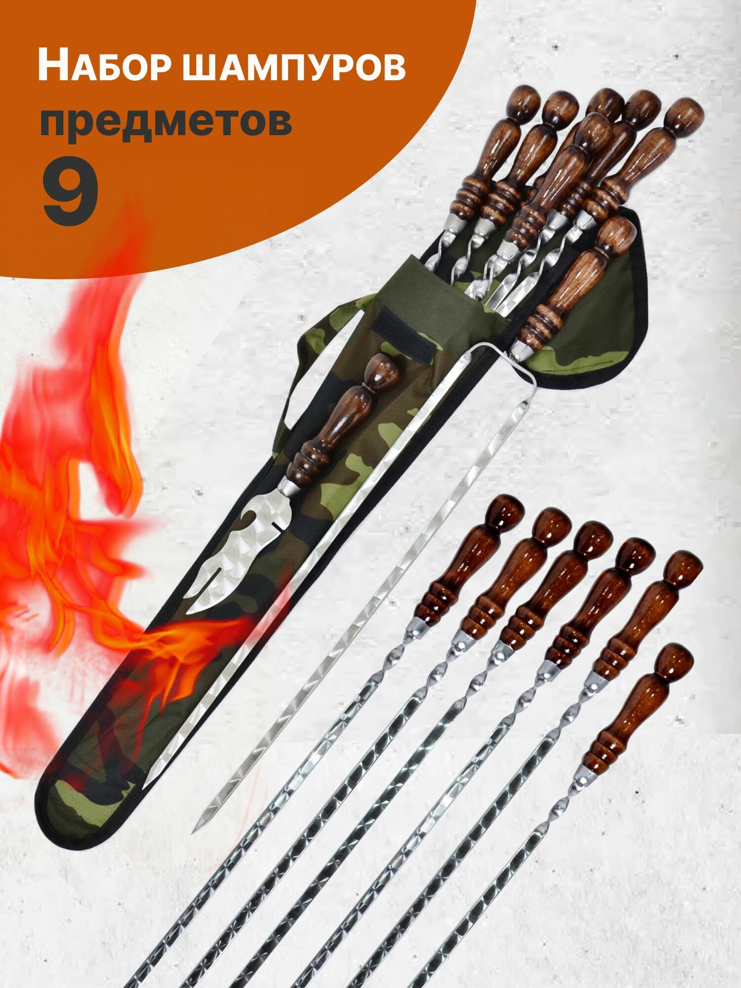 Шампур 62 см