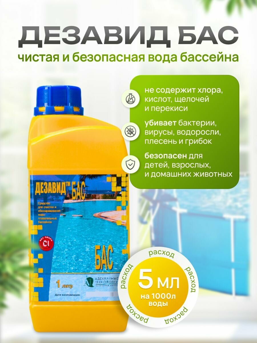 Средство для обеззараживания (дезинфекции) воды в бассейне "Дезавид-Бас", 1 л (без активного хлора)