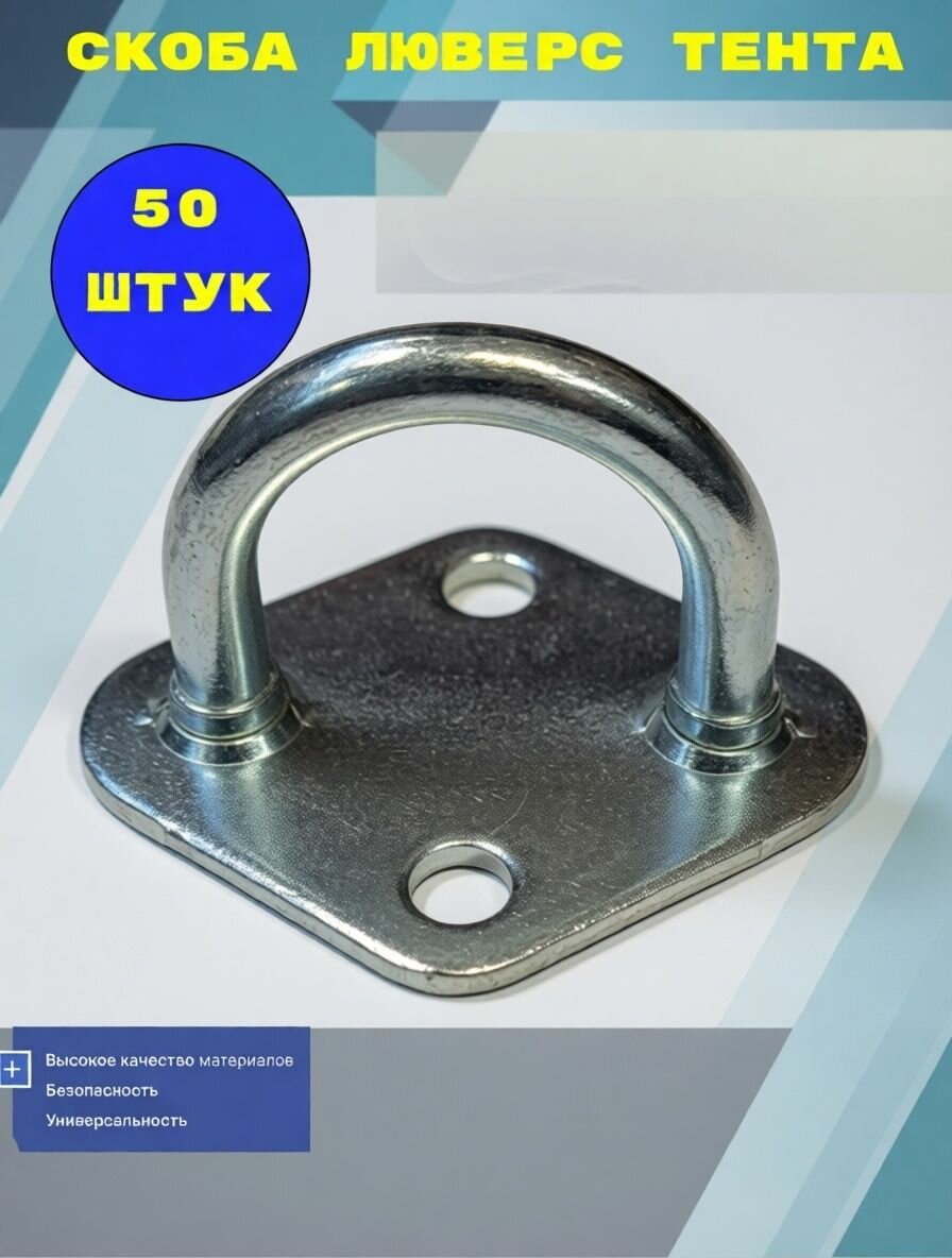 Скоба крепления тента прицепа для а/м Газель (к-т 50шт)