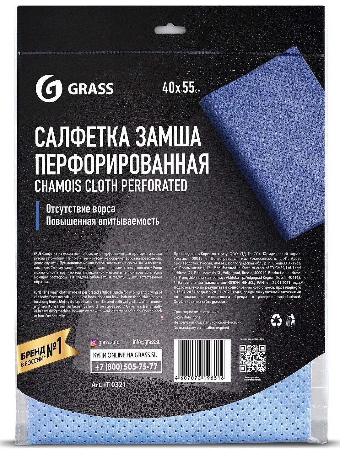 Салфетка замша перфорированная GRASS IT-0321 40*55см