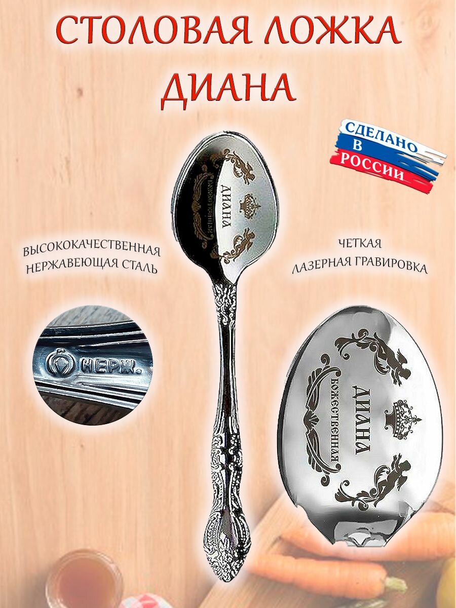 Ложка столовая ОптимаБизнес сувенирная именная с гравировкой, сувенир подарок любимым, родственникам "Диана"