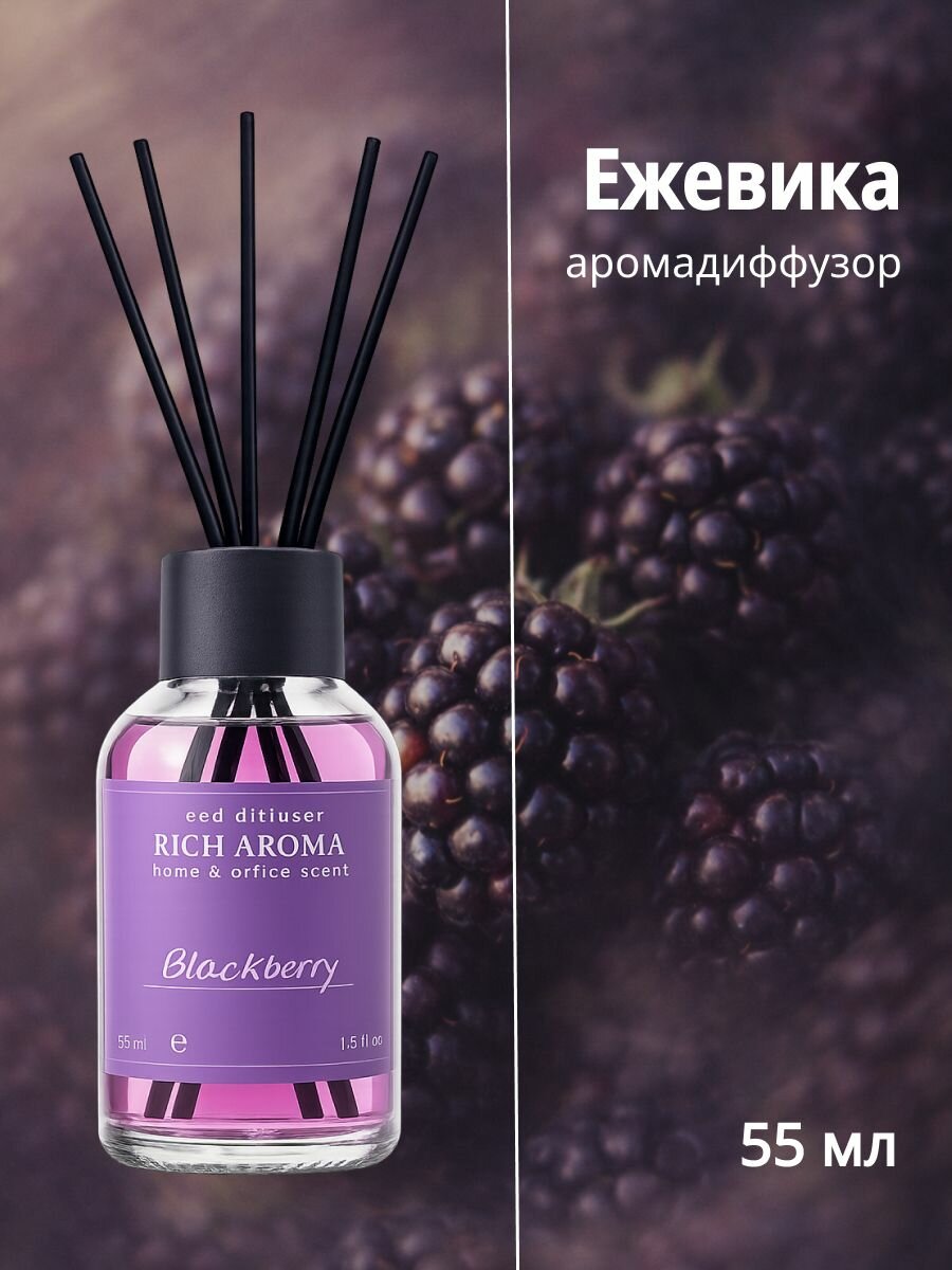 RICH AROMA Диффузор для дома с палочками Ежевика, 55 мл