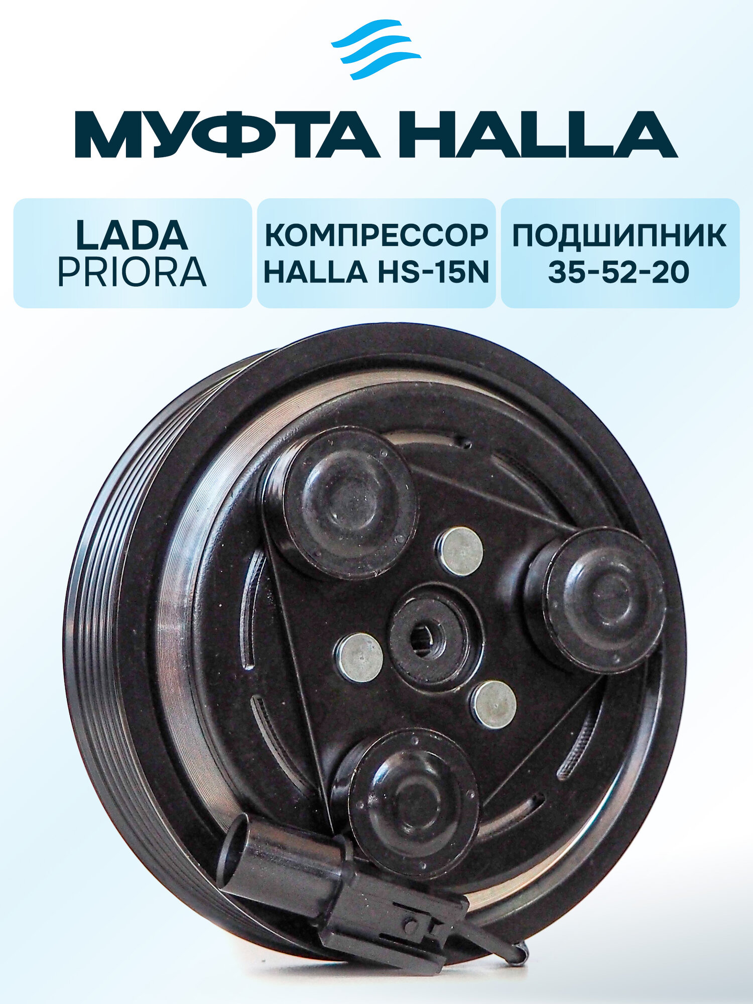 Муфта кондиционера HALLA Lada Priora