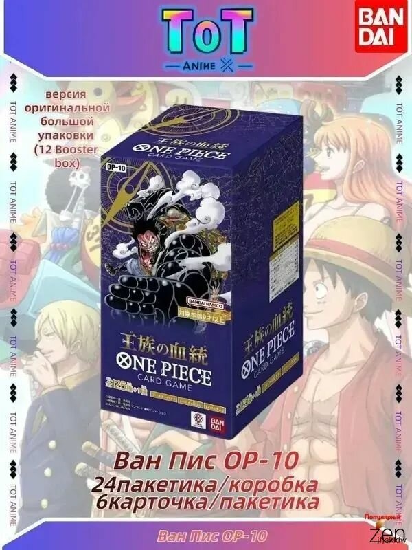 BANDAI OPCG OP-10 Ван Пис карточная игра/коллекционные игровые карточки от One Piece Royal Bloodlines розничная версия(12 booster box)(Перевод китайской)