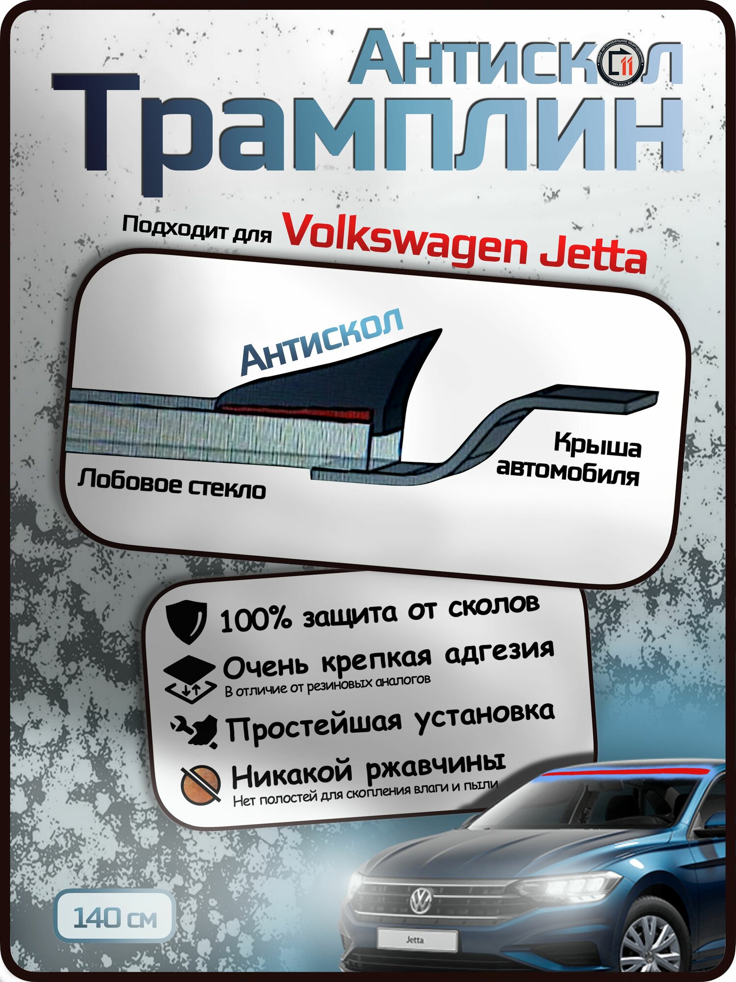 Антискол "Трамплин" от Стрелка11 для VOLKSWAGEN JETTA. Защиты крыши от сколов и ржавчины
