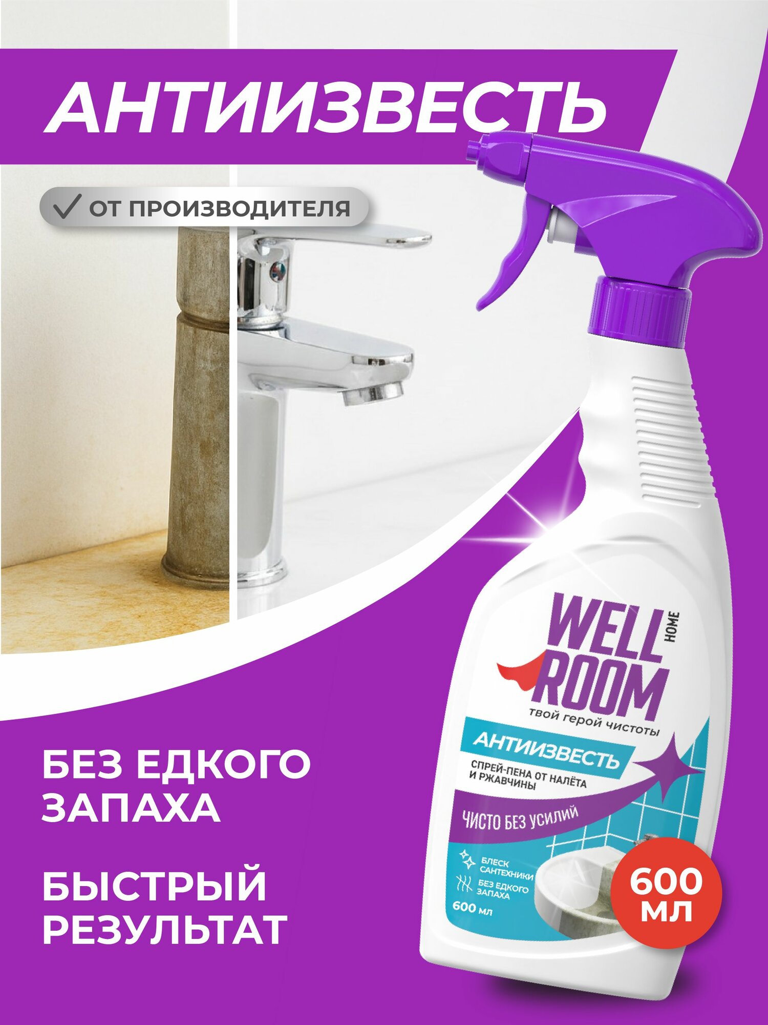 Спрей-пена от извести и налёта Wellroom. Чистящее средство для ванной и сантехники, 600 мл от накипи для ванной 600 мл