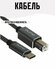Кабель USB 2.0 Type-C - USB 2.0 Type-B