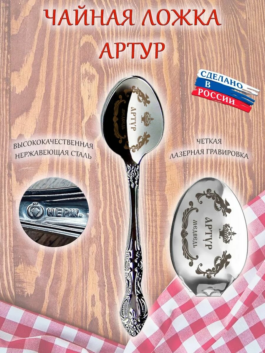 Ложка чайная именная сувенирная с гравировкой, сувенир подарок любимым, родственникам "Артур"