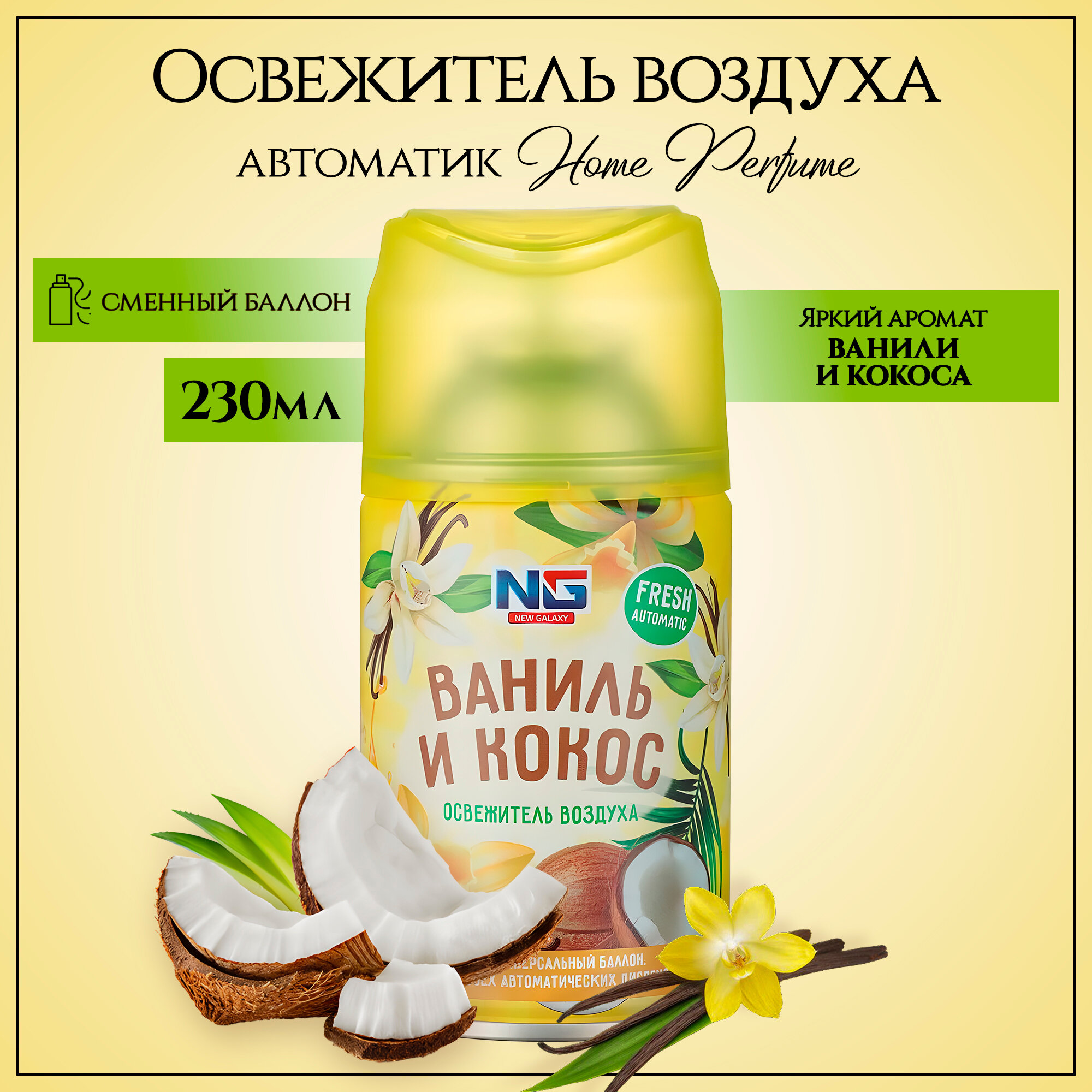 Освежитель воздуха Автоматик Fresh 230 мл, ваниль и кокос NEW GALAXY