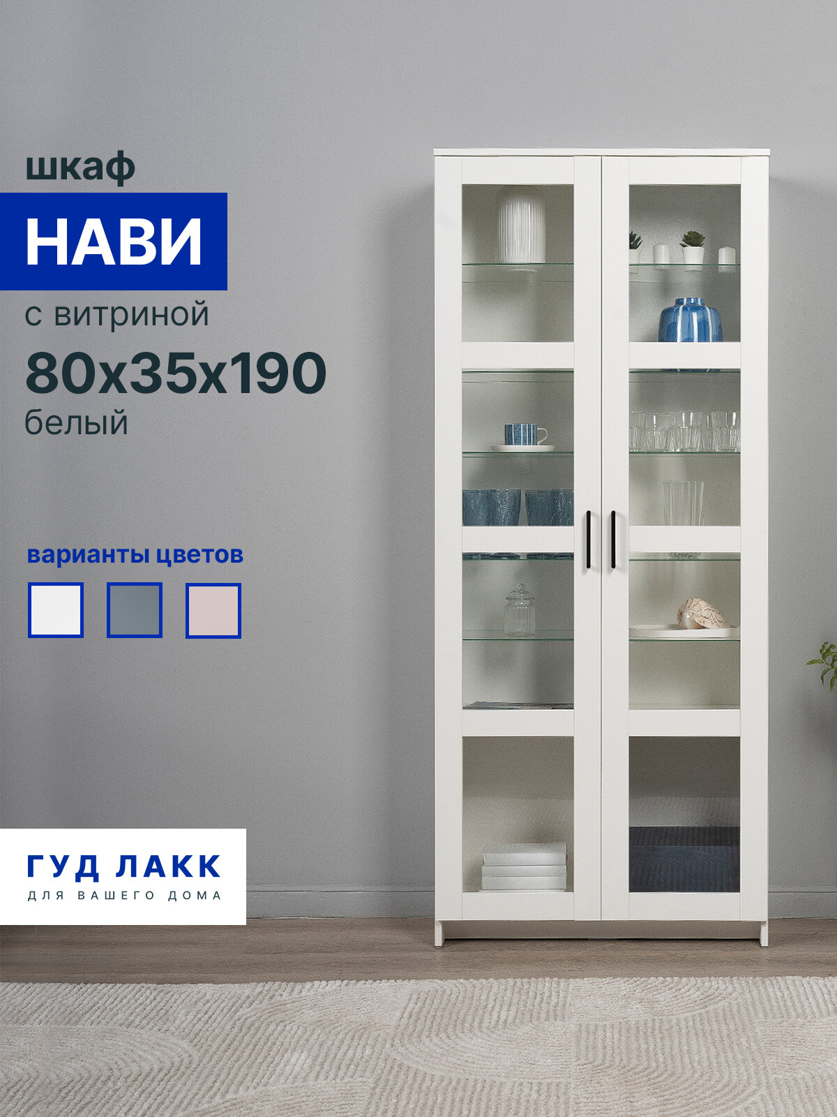 Шкаф витрина ГУД лакк Нави, 80х35х190, белый