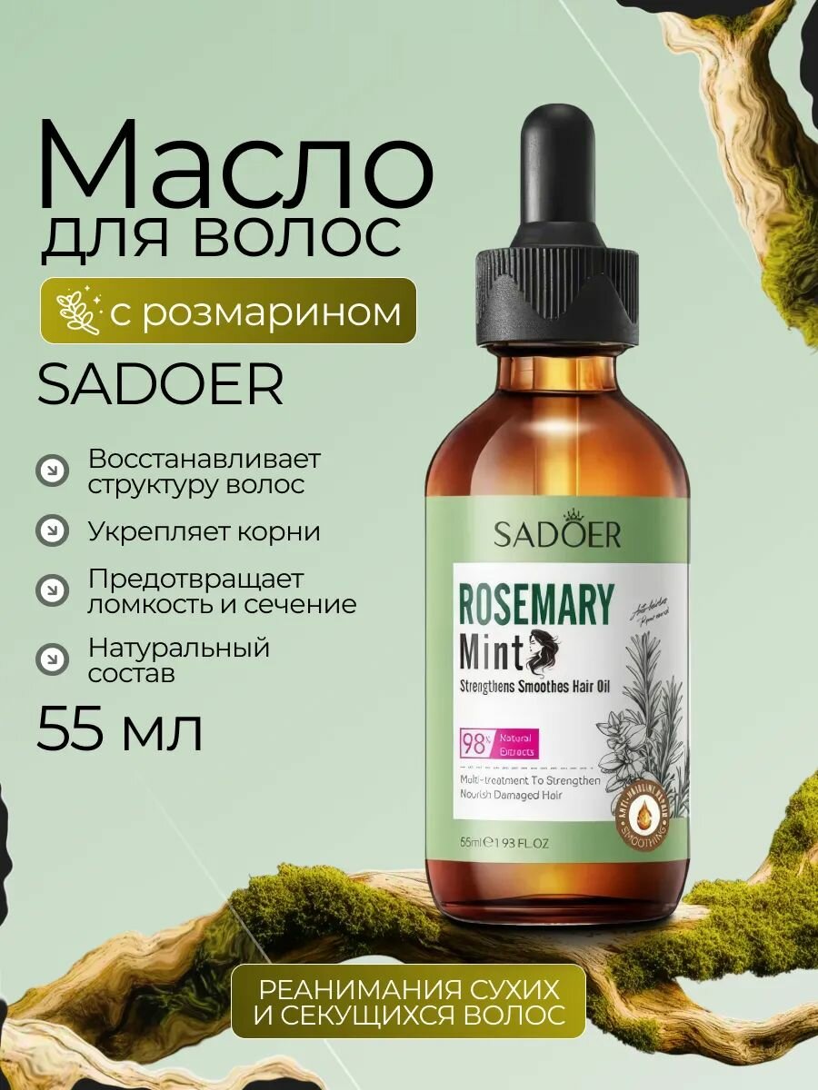 Масло для волос 55мл Масло розмарина для волос 1шт SADOER