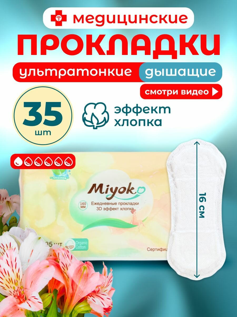 Miyoko/ Прокладки женские 16 см 35 шт ежедневные японские в индивидуальной упаковке, хлопоковые для девочек без крылышек ежедневки без крыльев хлопок индивидуальная упаковка
