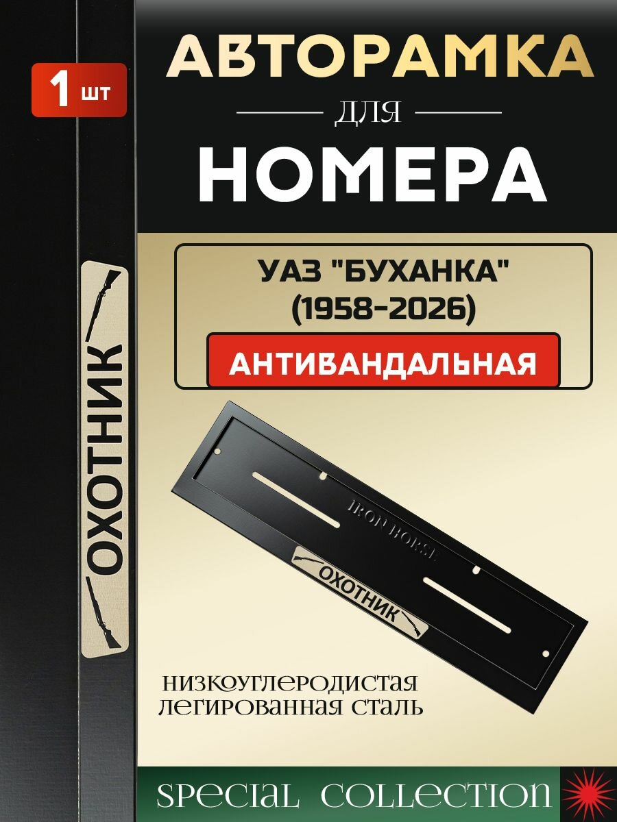 Рамка для номерного знака УАЗ "Буханка" (1958-2026) с надписью охотник металлическая антивандальная