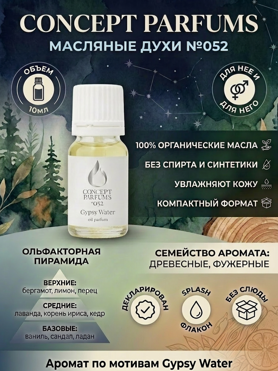 Concept Parfums Унисекс 052 Духи (Oil Parfum) 10мл древесные фужерные