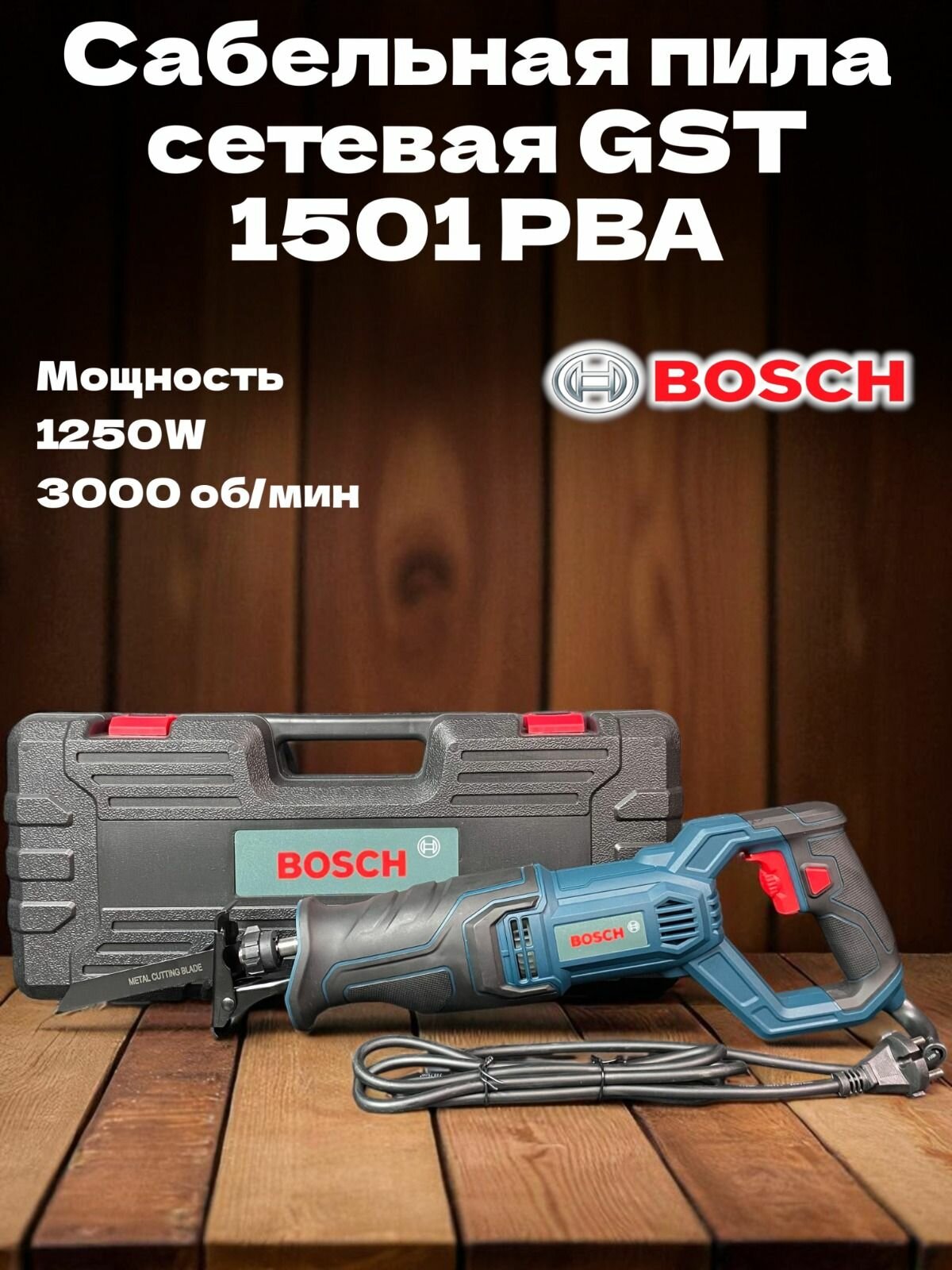 Сабельная пила сетевая GST 1501 PBA