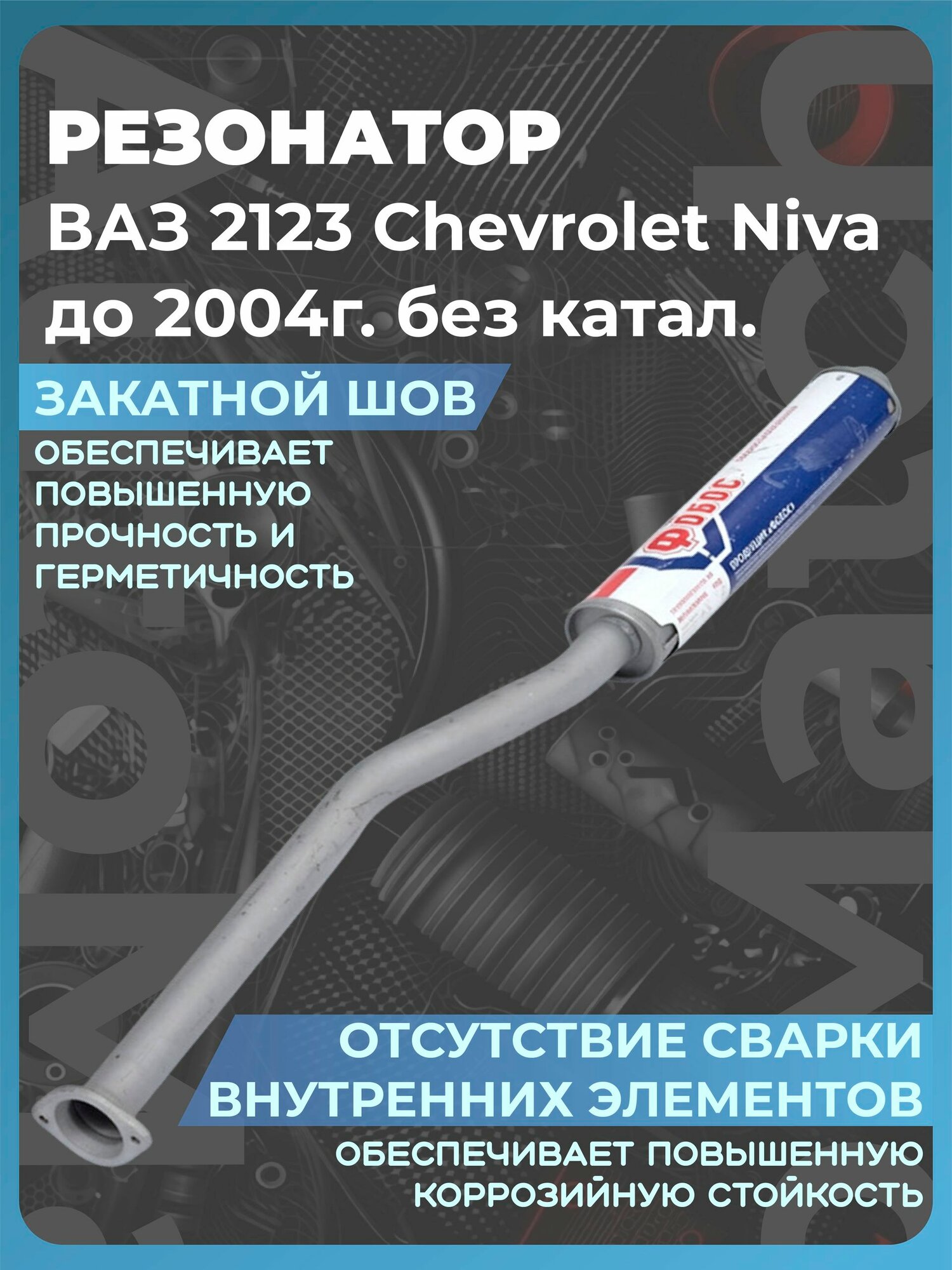 Резонатор глушителя для ВАЗ 2123 Chevrolet Niva, без катализатора, фобос