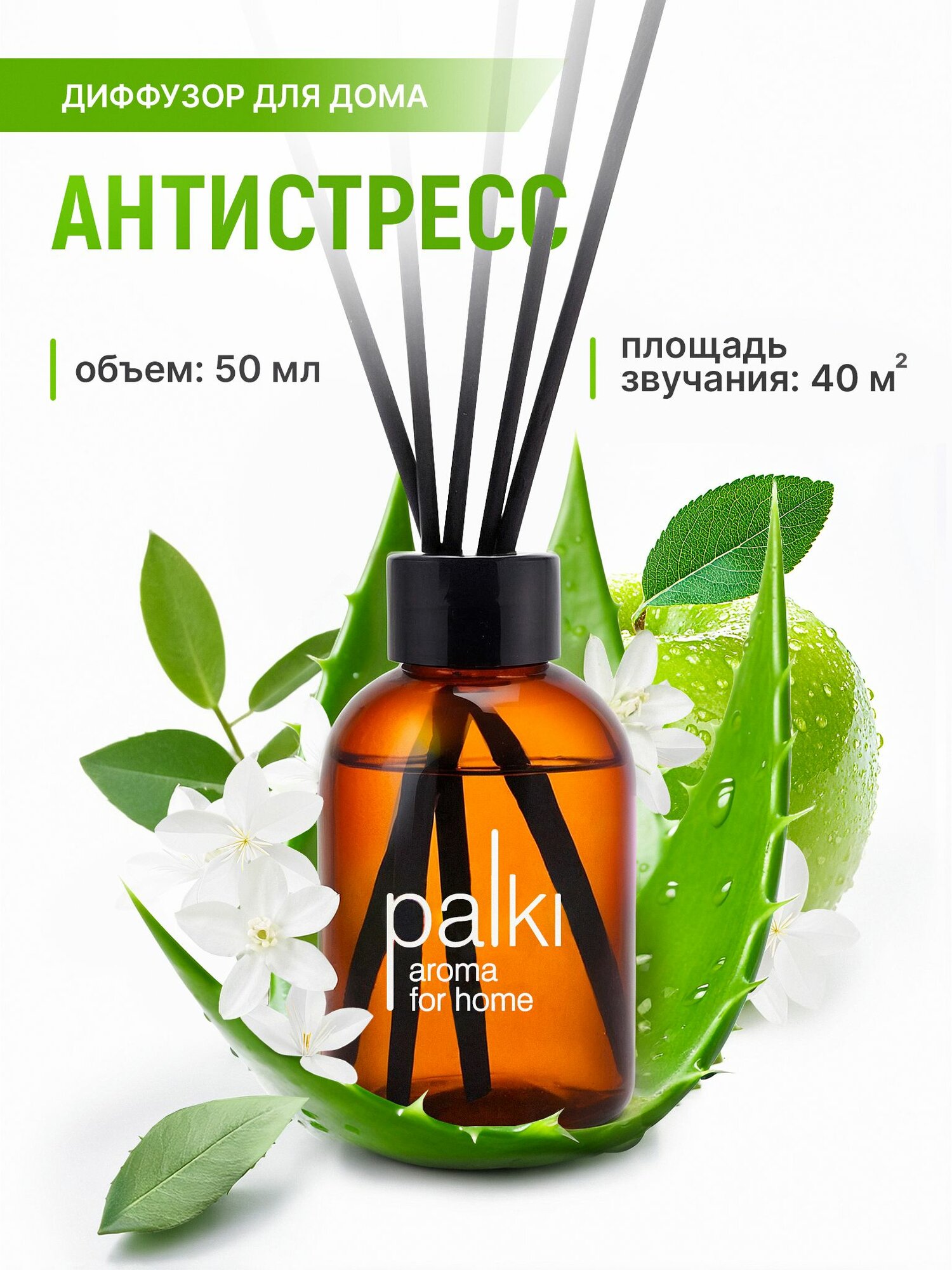 Ароматический диффузор для дома, ароматизатор для дома 50 мл Антистресс Алое
