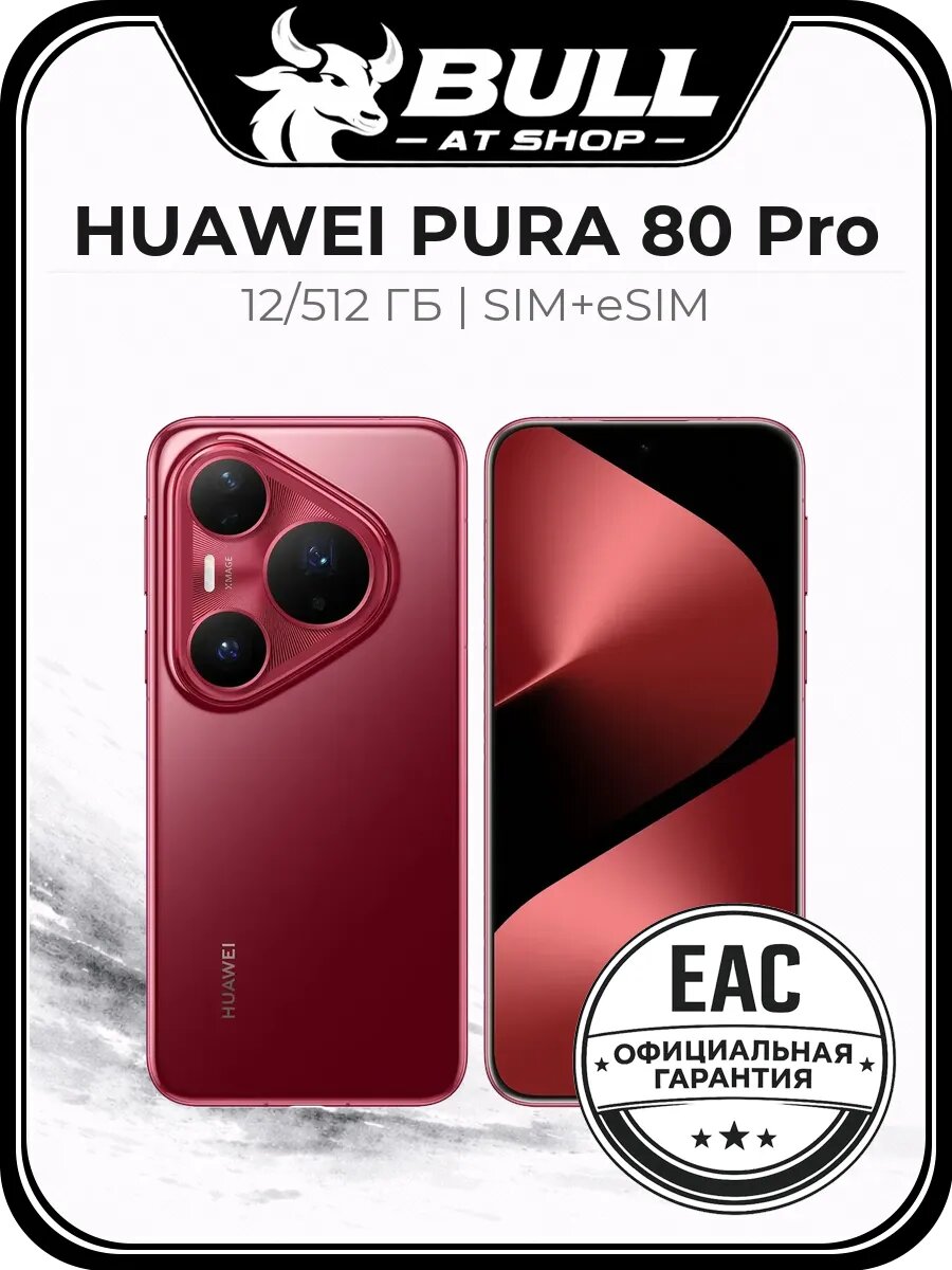 Смартфон Pura 80 Pro 12/512 Гб, Глянцевый Красный, Ростест