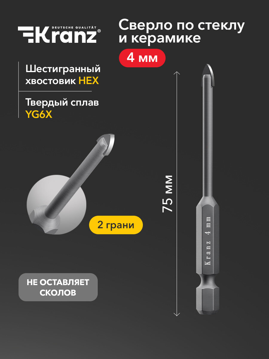 Сверло по стеклу и керамике 4 мм, 2 грани, шестигранный хвостовик, Kranz