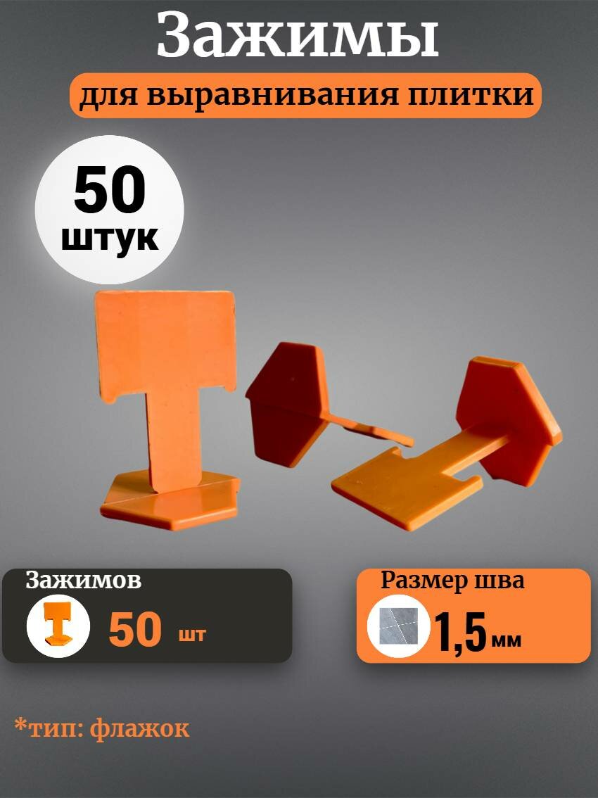 Зажим для выравнивания плитки Accurate 1,5мм 50 штук