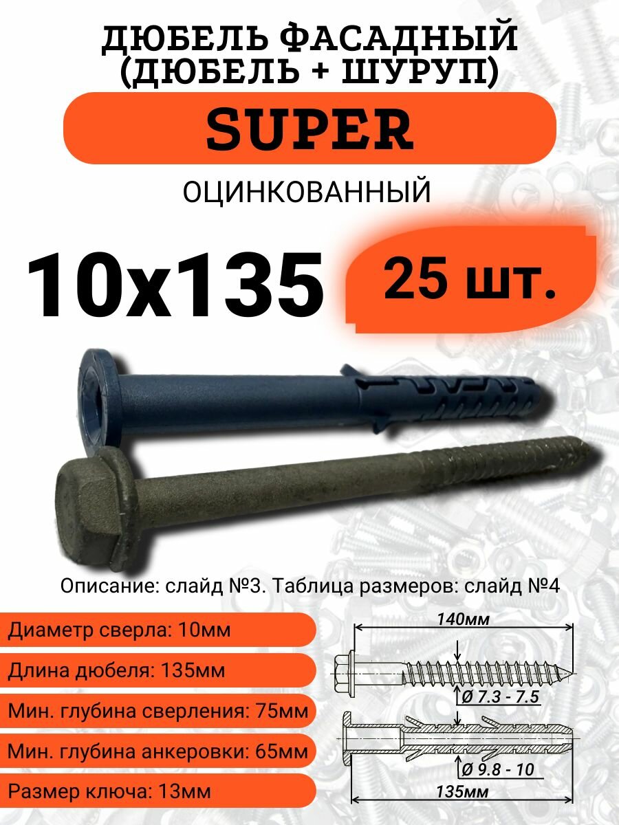 Дюбель фасадный 10х135 полиамидный дюбель + оцинкованный шуруп, комплект из 25 штук