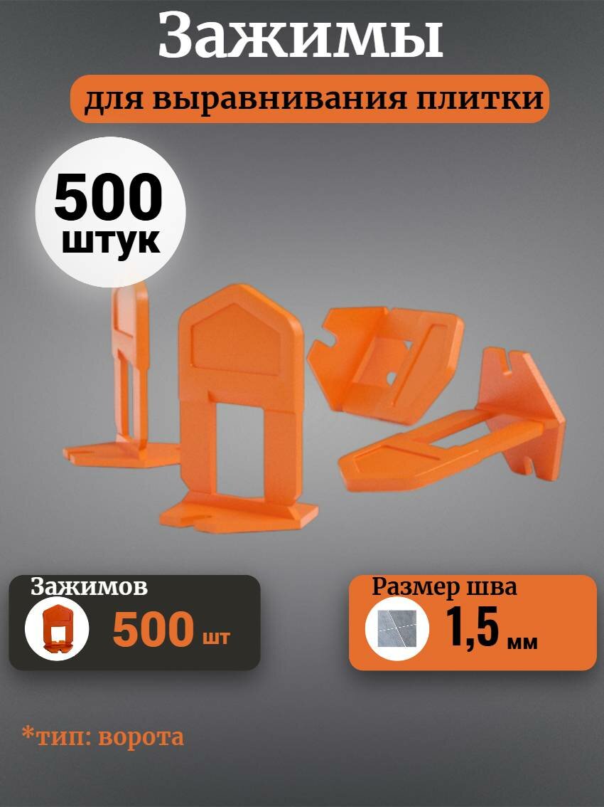 Зажим для выравнивания плитки Accurate 1,5мм 500 штук ворота
