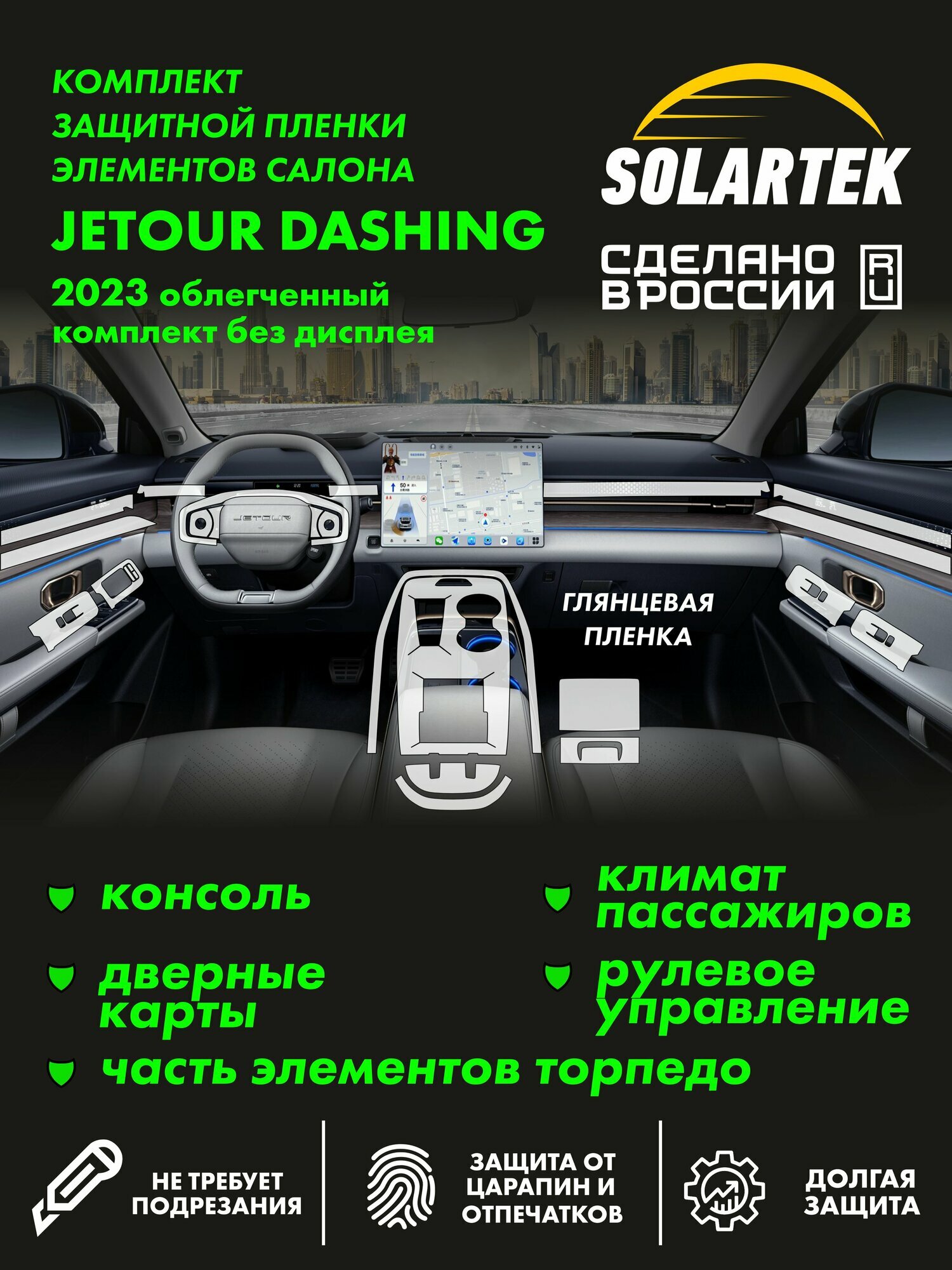 JETOUR DASHING 2023 Облегченный комплект защитных глянцевых пленок солартек на консоль, дверные карты, рулевое управление, части элементов торпеды и климат пассажиров.