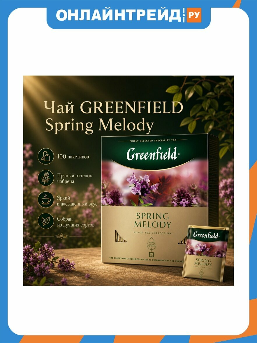 Чай Greenfield Spring Melody, черный с добавками, 100 пакетиков