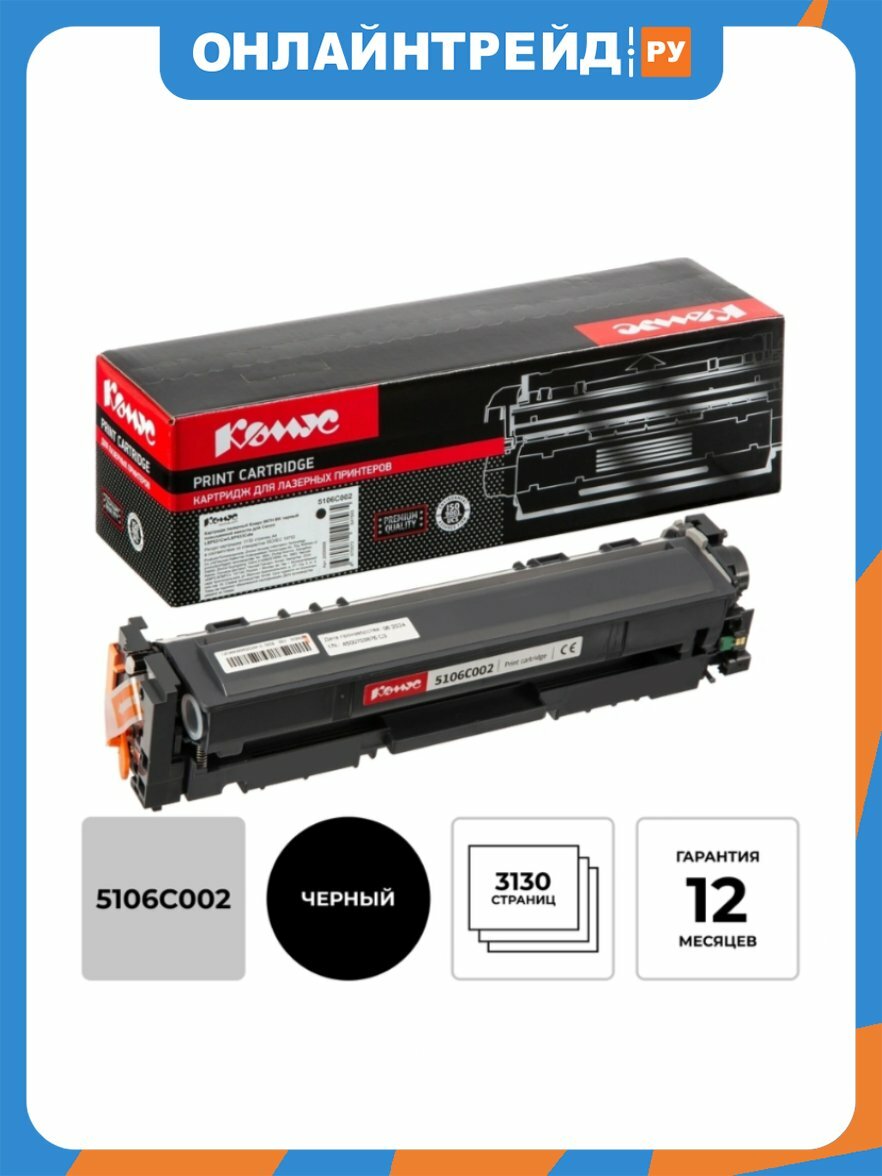 Картридж лазерный Комус 067H BK чер. пов. емк. для Canon LBP631Cw/LBP633Cdw (2000958КТ)