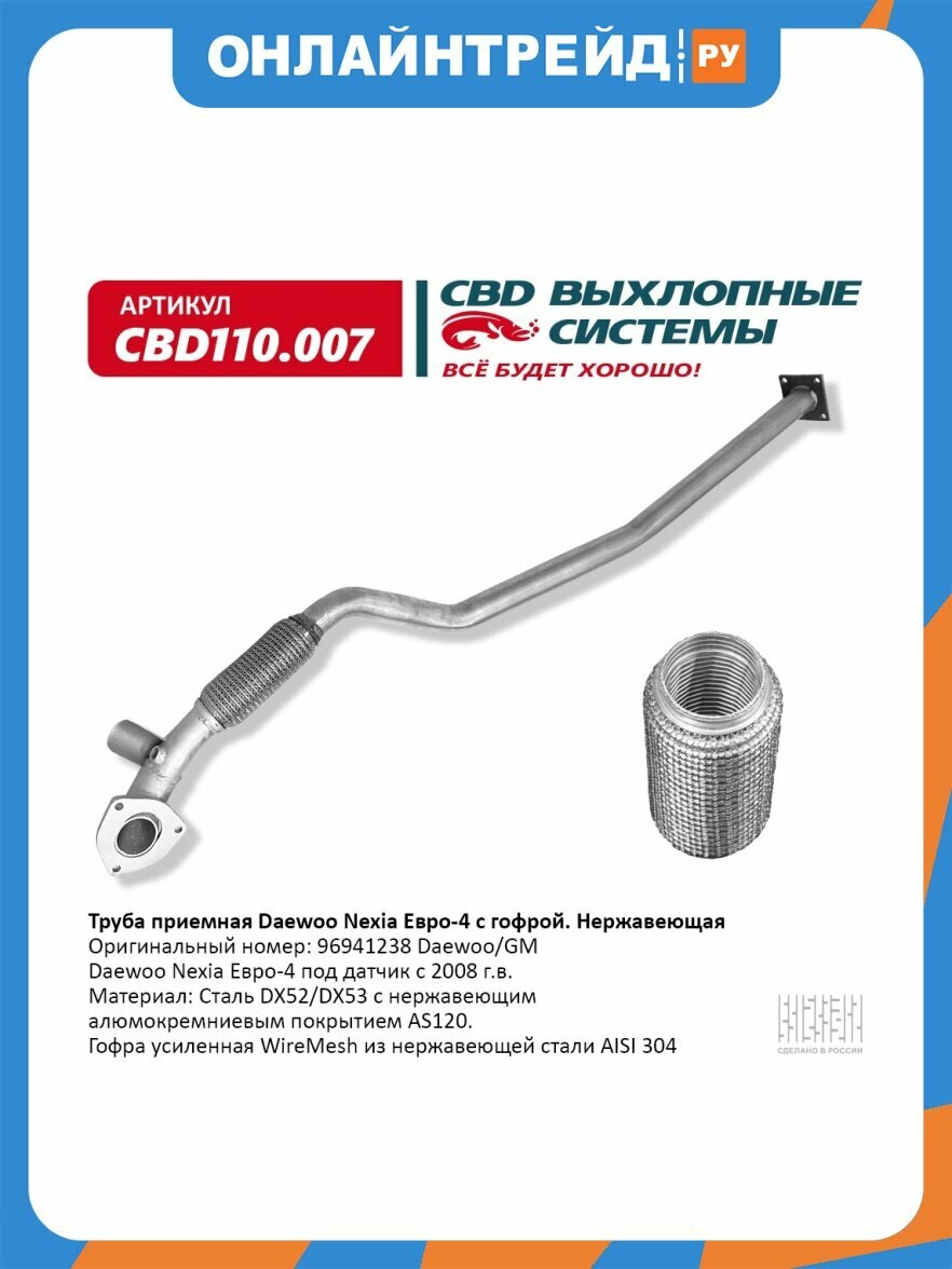 Труба приемная Cbd для Daewoo Nexia Евро 4 под датчик с 2008 г. в, с гофрой, нержавеющая сталь, 110.007