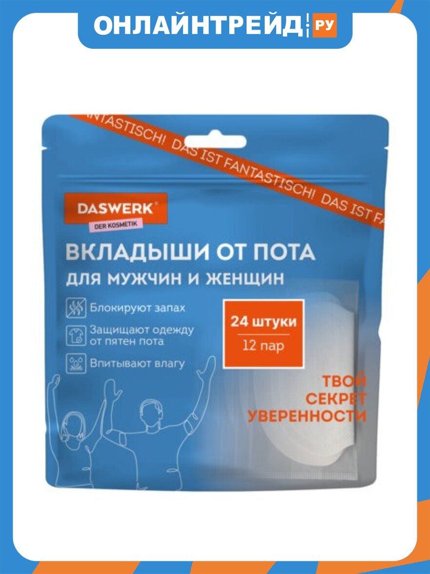 Вкладыши от пота Daswerk прокладки для подмышек 24 шт 3 цвета: бел беж чер размер L 609987