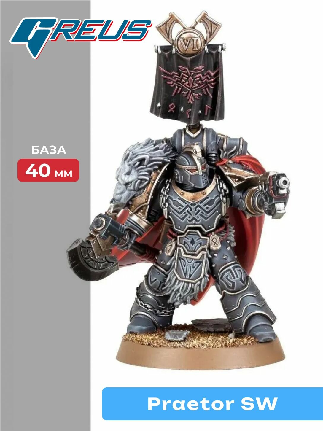 Миниатюра Warhammer 40000 - Praetor SW (Greus)