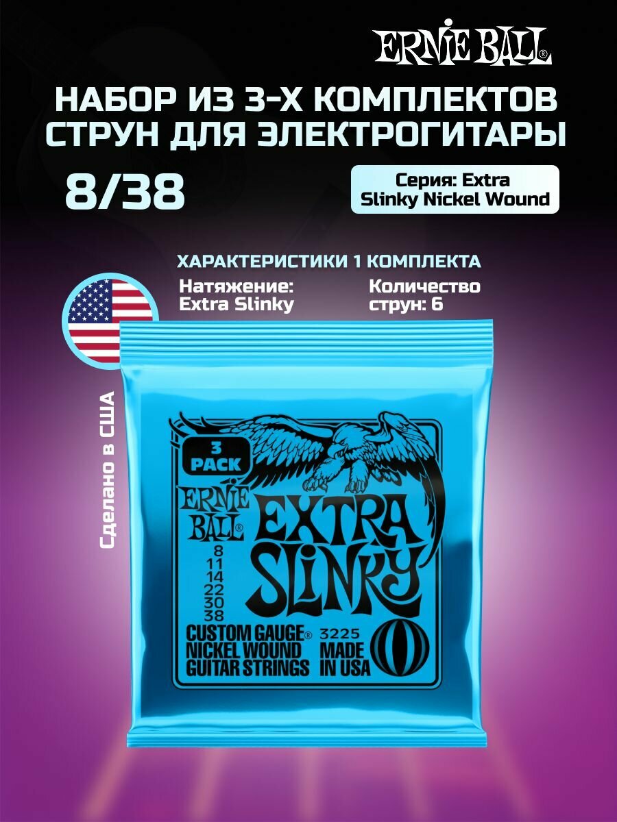 ERNIE BALL 3225 Nickel Slinky Extra 3 Pack 8-38 Струны для электрогитары