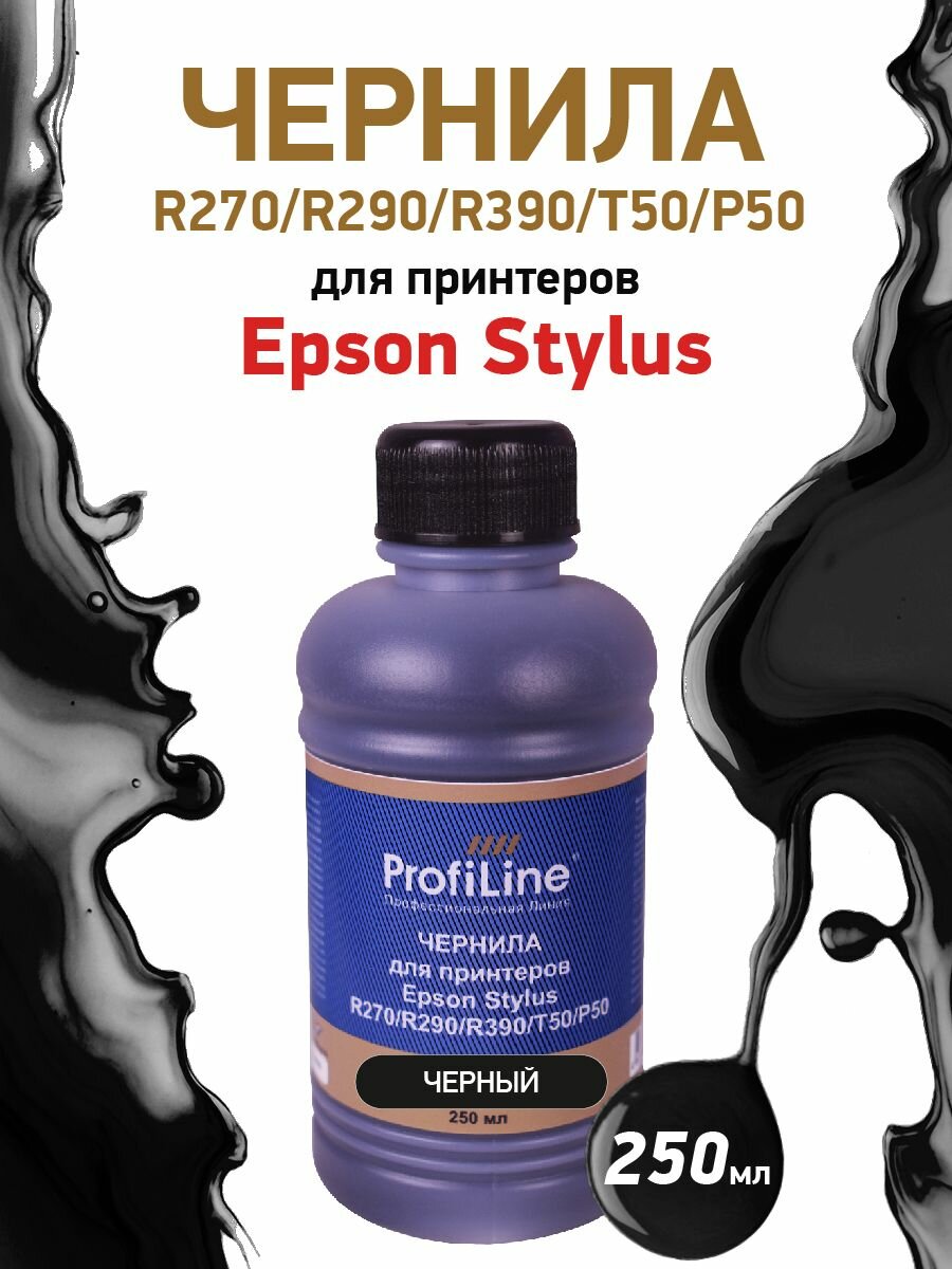 Чернила ProfiLine для принтеров Epson Stylus R270/R290/R390/T50/P50, 250мл цвет черный, на водной основе
