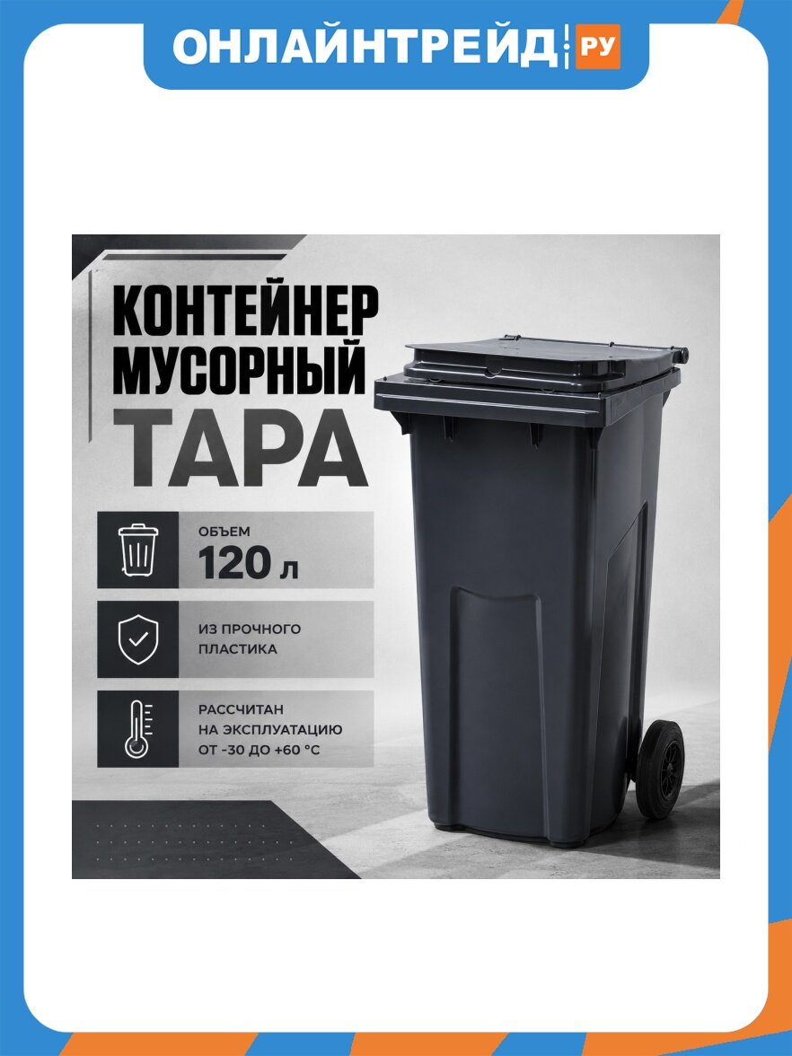 Контейнер мусорный Тара п/э 120л. цв. серый