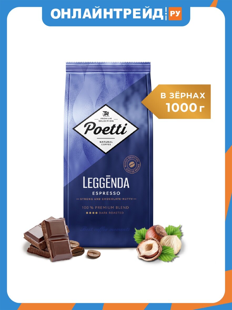 Кофе в зернах Poetti Leggenda Espresso 1 кг