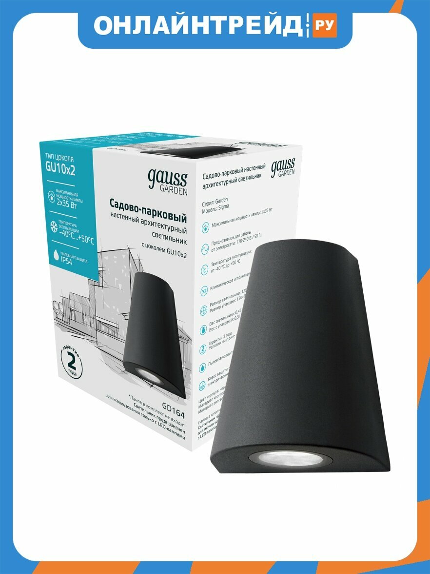Уличный настенный светильник Gauss Sigma 2xGU10, 125*88*156mm, 170-240V / 50Hz, 2xMax.35W, IP54, 1/30