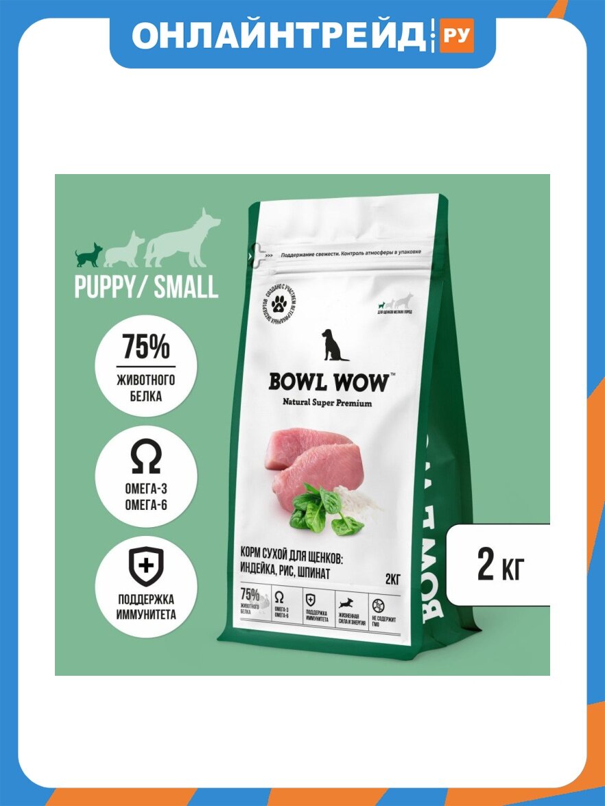 Корм сухой Bowl Wow NATURAL SUPER PREMIUM PUPPY SMALL для щенков мелких пород индейка, рис, шпинат, 2 кг