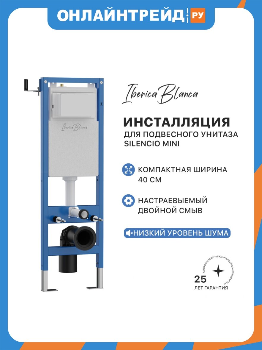 Инсталляция Iberica Blanca SILENCIO Mini для подвесного унитаза с механическим управлением,