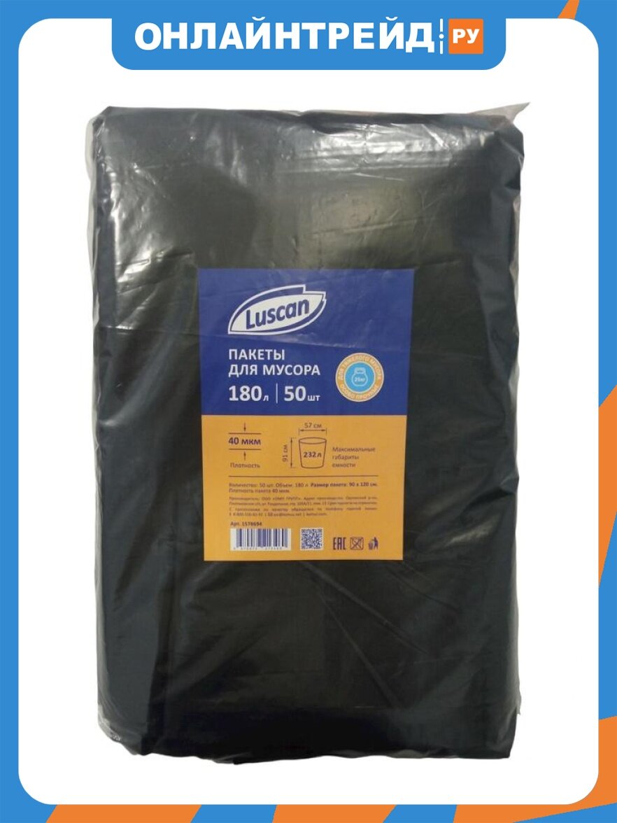 Мешки для мусора Luscan ПВД 180 л 50 шт/уп 40мкм черные 90x120см