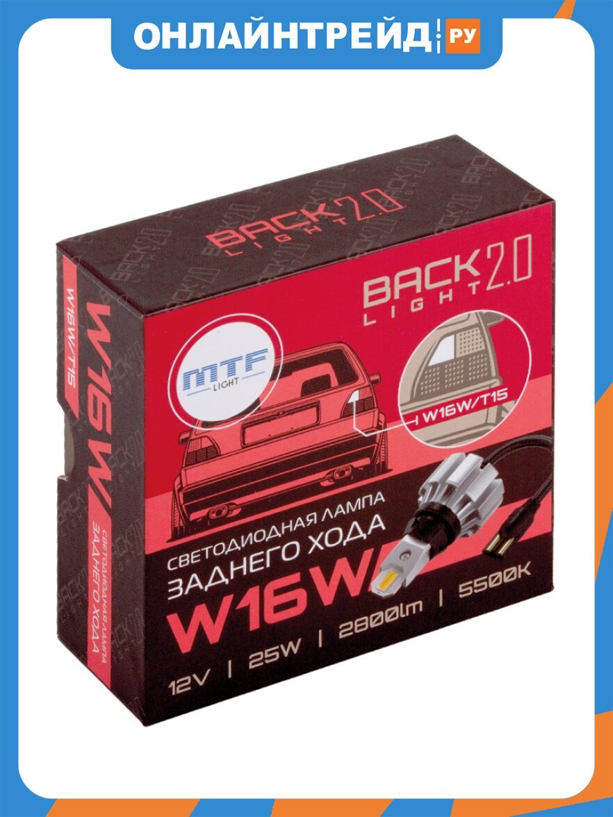 Светодиодная лампа Mtf Light серия BACK LIGHT 2.0 в фонарь заднего хода, 12В, 25Вт, 5500К, W16W, шт.